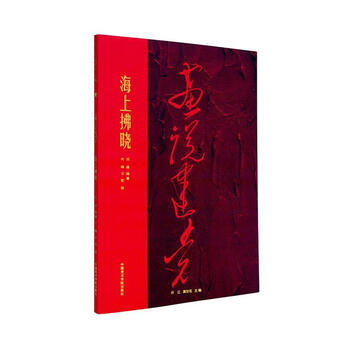 海上拂晓胡晶中国美术学院出版社9787550325418 绘画书籍
