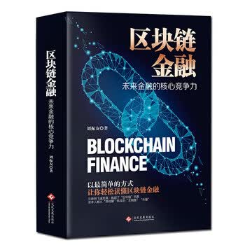区块链金融：未来金融的核心竞争力 金融理论了解区块链数字货币以太坊和级账本的佳作解密区块链带你深度理解大数据