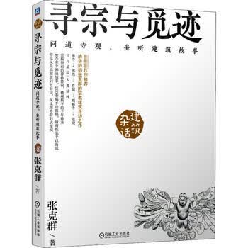 寻宗与觅迹 问道寺观,坐听建筑故事