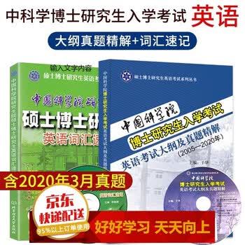 中国科学院博士研究生入学考试英语考试大纲及真题精解（2005-2020） 英语词汇速记【已选择系列为