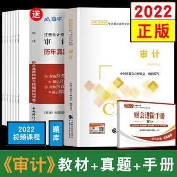 【新书现货】正版2022年注册会计教材审计 2022注会cpa教材考试用书审计中国财政经济出版社官方授权注会教材 赠送一本嗨学试卷