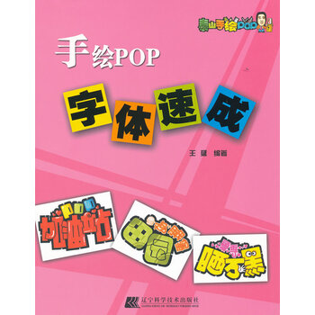 手绘POP字体速成 王猛