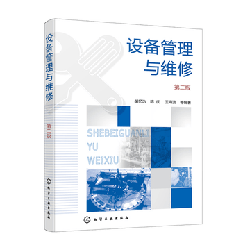 设备管理与维修 第二版 设备使用与维修书籍 设备前期管理设备资产管理润滑管理状态管理备件管理备设计
