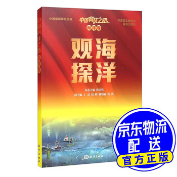 中国科技之路 海洋卷 观海探洋