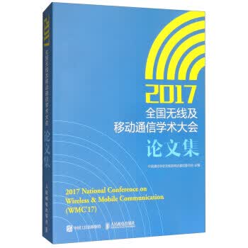 2017全国无线及移动通信学术大会论文集 中国通信学会无线及移动通信委员会 编 人民邮电出版社【正版