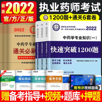 【】执业药师考试用书2022年职业药师考试快速突破1200题 执业药师中药 执业药师西药 执业药师法规习题集必刷题库赠视频历年真题 1200题+通关6套卷【中药学3科/不含法规】