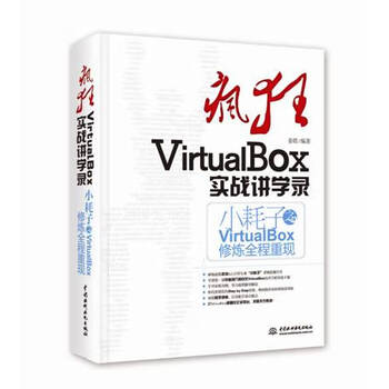 疯狂VirtualBox实战讲学录 姜皓 水利水电出版社