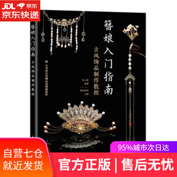 【正版图书】簪娘入门指南 古风饰品制作教程（绘客出品） 枕上簪 人民邮电出版社 9787115581747