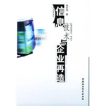 信息技术与企业再造【正版图书】