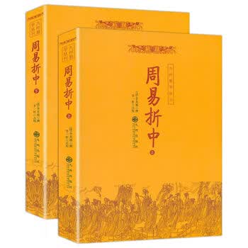 九州易学丛刊系列周易丛书（易经易学入门大全周易译注集解全解注解） 周易折中 李光地著(上下册)
