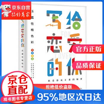 【正版图书】乐嘉性格色彩:写给恋爱的你 乐嘉著,儒意欣欣出品 天津人民出版社