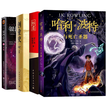 创业史+哈利·波特与死亡圣器+银河帝国1+红岩   共4册 罗广斌 杨益言