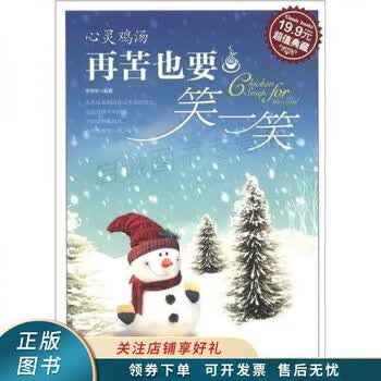 超值典藏：心灵鸡汤：再苦也要笑一笑