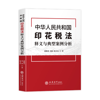 中华人民共和国印花税法释义与典型案例分析 印花税征管制度 立信会计出版社