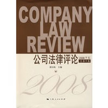 公司法律评论2008年卷 顾功耘 上海人民出版社【正版图书】