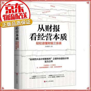 从财报看经营本质：轻松读懂财报三张表