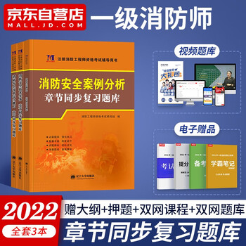 一级消防工程师2022教材同步章节习题集 一消注册消防工程师练习题库 安全综合能力案例分析实务3本官方正版 可搭历年真题试卷