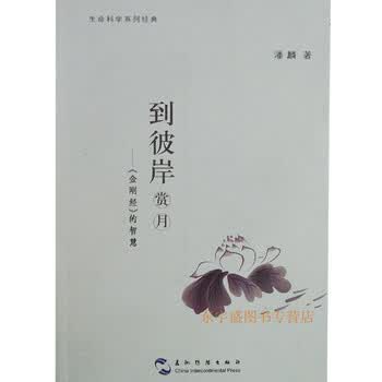 到彼岸赏月——《金刚经》的智慧 潘麟