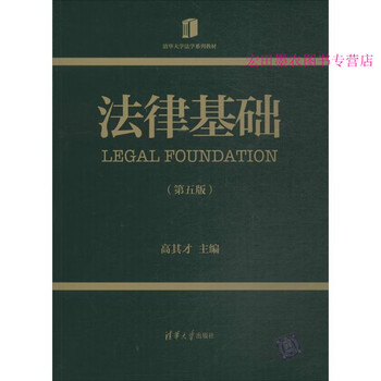 自考教材08118法律基础(第五版)清华大学2018年版 8 高其才