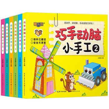神奇小手工全套6册 不用剪刀的安全立体手工制作书 2-6岁宝宝儿童幼儿手工书