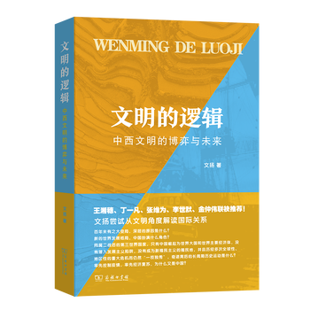 文明的逻辑：中西文明的博弈与未来    文扬 著    商务印书馆