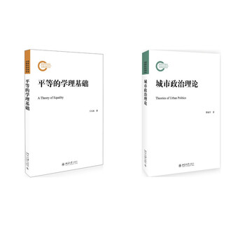 平等的学理基础+城市政治理论 共2册