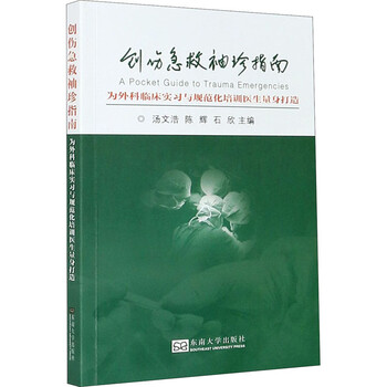 创伤急救袖珍指南 为外科临床实习与规范化培训医生量身打造 汤文浩,陈辉,石欣 编 外科学 WX