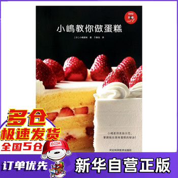 小嶋教你做蛋糕