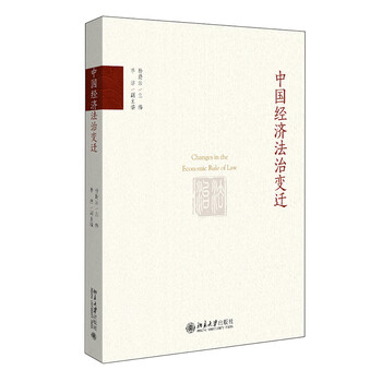 中国经济法治变迁 北京大学旗舰店正版