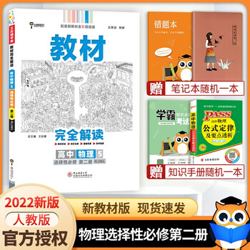 【科目自选】2022新高考版 王后雄教材完全解读选择性必修第二册 王后雄高二上下选修二2新教材课本同步讲解 物理选择性必修第二册