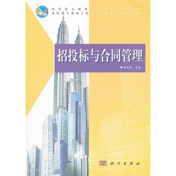 招投标与合同管理【正版图书】