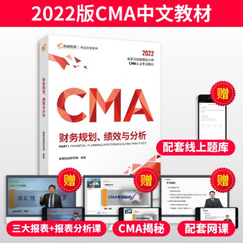 【新华正版】 【高顿教育】2022新大纲 CMA中文教材美国注册管理会计师考试P1财务