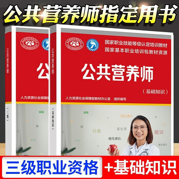 包邮 公共营养师三级教材+公共营养师基础知识 中国国家公共营养师职业培训教程 2本