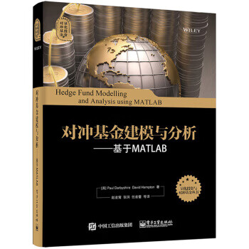 对冲基金建模与分析:基于MATLAB【正版图书】