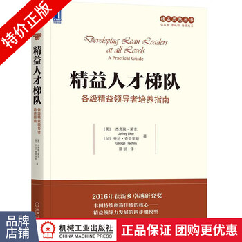 (特价书) 精益人才梯队:各级精益领导者培养指南233364