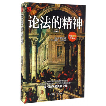 论法的精神(全新插图普及本)