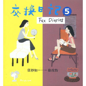 交换日记5【正版图书，放心下单】