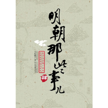 明朝那些事儿(第4部):粉饰太平(新版)