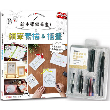 台版 新手学钢笔画 钢笔素描&插画 手感双笔尖钢笔套组醇黑 绘虹企业 Anita 素描插画的入门工具