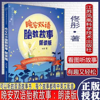 晚安双语胎教故事朗读版 汉竹亲亲乐读系列 佟彤著江苏科学技术出版社赠音频胎教故事书籍英语读物 中英