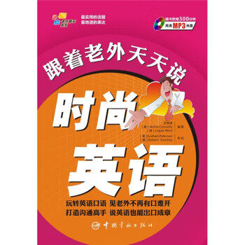 与老外聊天系列:跟着老外天天说时尚英语(赠全文MP3)【正版图书】