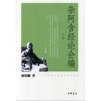 杂阿含经论会编 上中下 释印顺著 中华书局