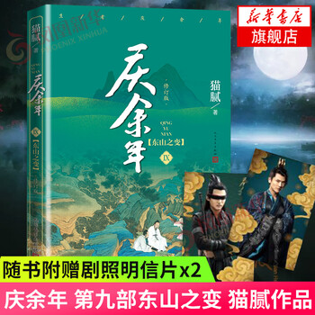 【包邮单本自选】庆余年小说12345678910全集全套 猫腻小说 远来是客 人在京都 北海有雾 龙椅在上 悬空之刺 东山之变 四大宗师 庆余年9东山之变 【定价39】
