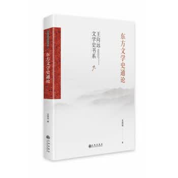 东方文学史通论(精)/王向远文学史书系