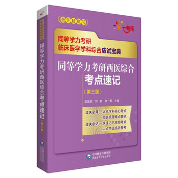 [正版图书]同等学力考研西医综合考点速记（第三版）（同等学力考研临床医学学科综合应试宝典）