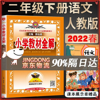 小学教材全解 二年级语文下册 数学下册人教版 适用于2022年春下学期 同步教材、扫码课堂 语文人教版