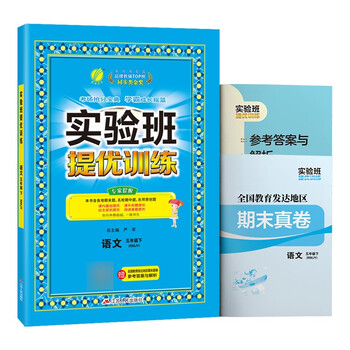 实验班提优训练 小学语文五年级下册人教版(RMJY)课时同步强化练习2022年春 含答案期末真卷