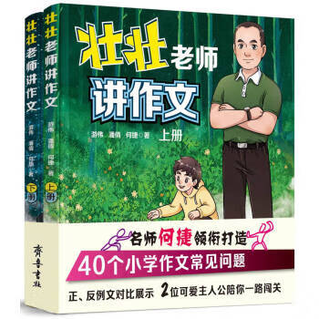 壮壮老师讲作文（上、下册）