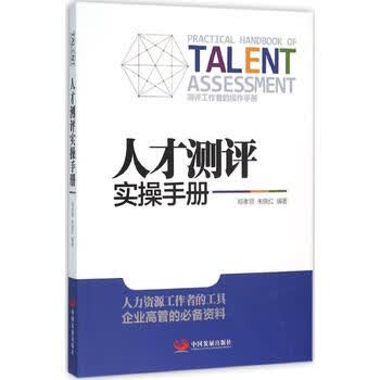 人才测评实操手册 9787517704621 郑孝领 中国发展出版社 全新正版