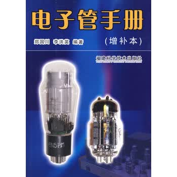 电子管手册【正版书】